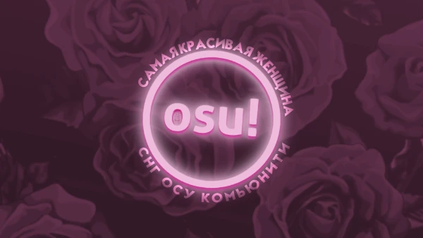 Test-tournament The most beautiful girl of the CIS osu! the community